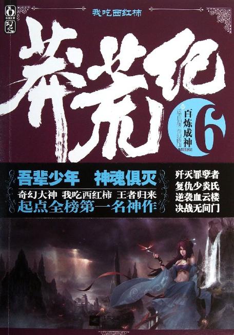 莽荒纪小说全文