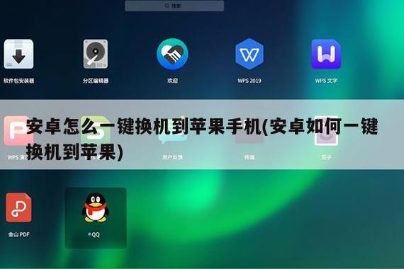 安卓苹果怎么一键换机到苹果截图