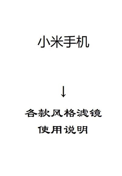 小米手机拍照功能介绍截图