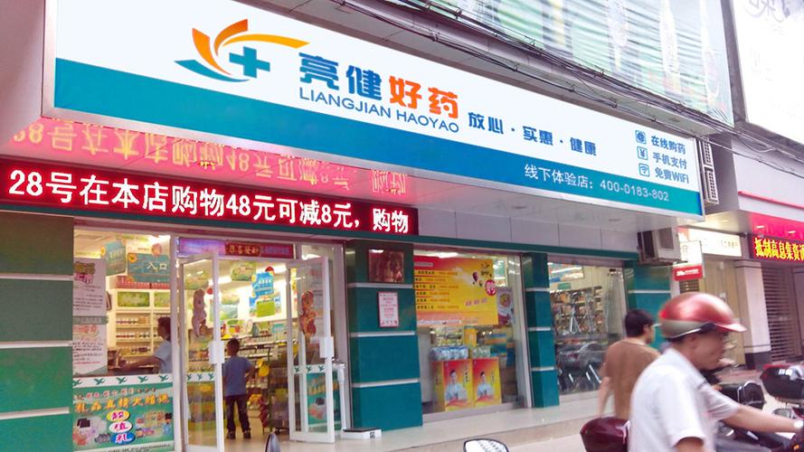 亮健大药房截图