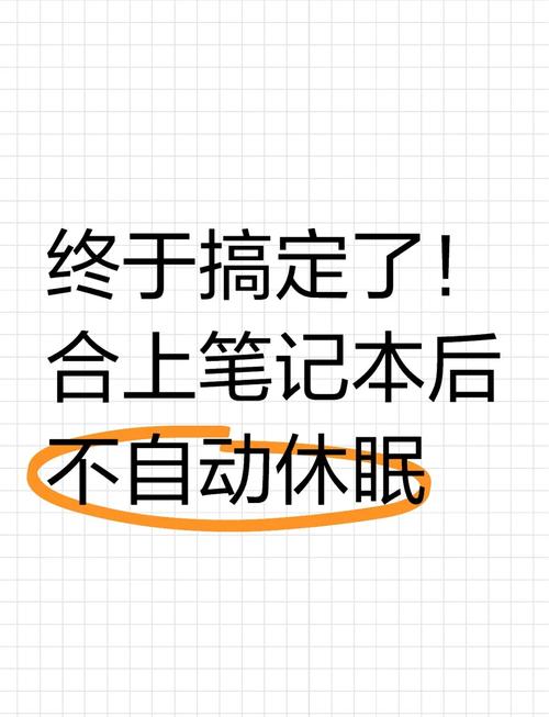 笔记本关闭盖子不休眠图标