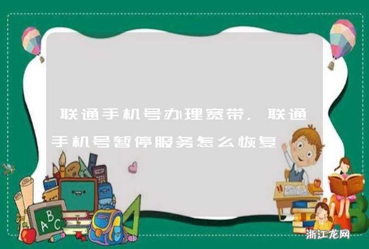 联通暂停服务怎么恢复截图