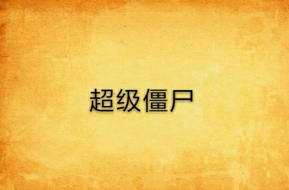 超级僵尸