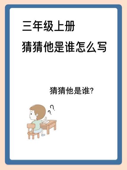 猜猜他是谁200字左右图标