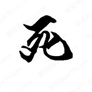 死文字有哪些图标