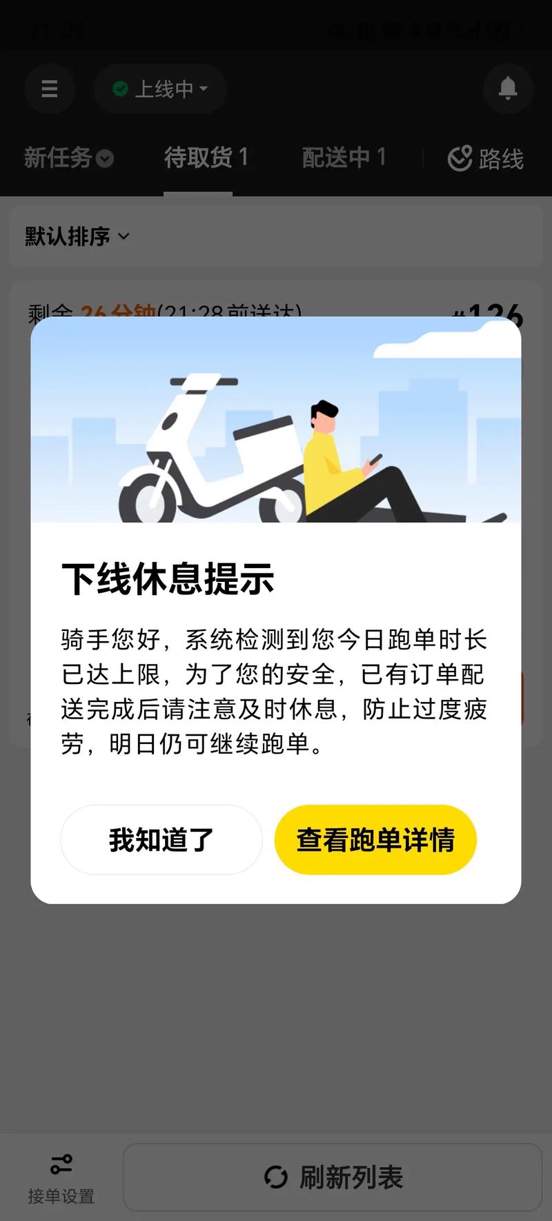 美团众包几个小时强制下线图标
