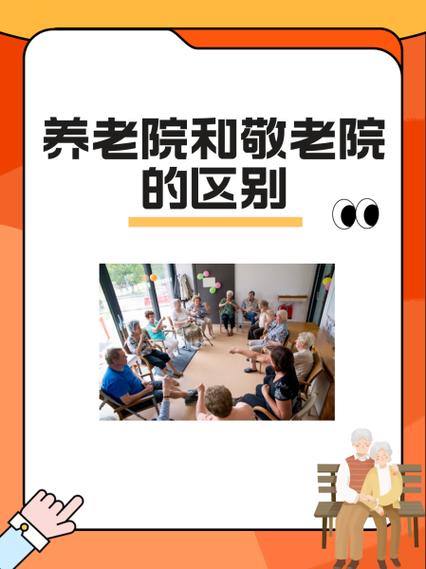 养老服务中心和养老院的区别截图