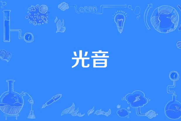 光音是什么意思截图