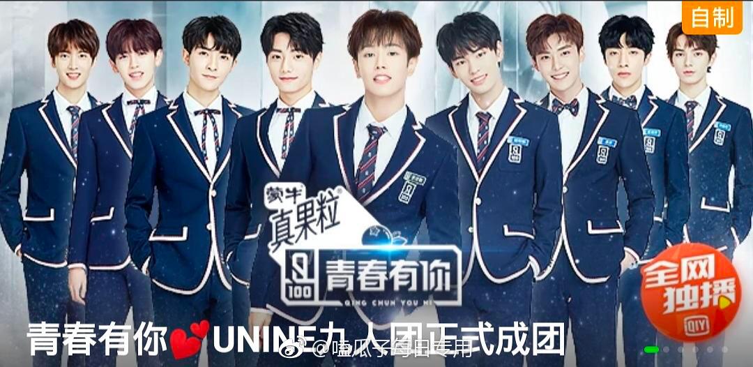 青春有你unine图标