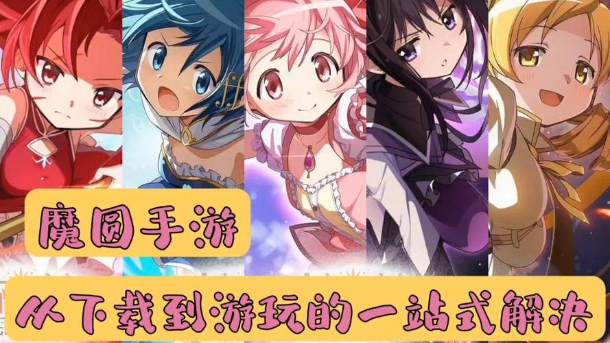 魔圆手游下载入口截图