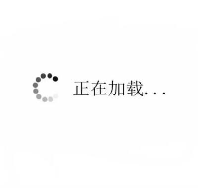 照片一直显示正在加载截图