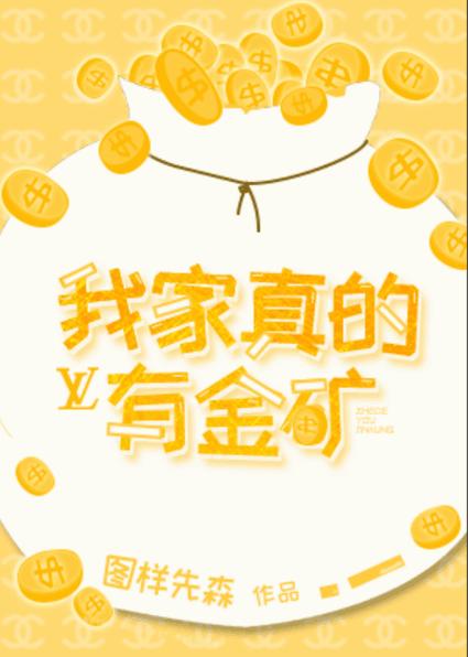 我家有矿周小昆小说图标