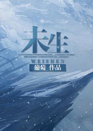 未生 小说图标