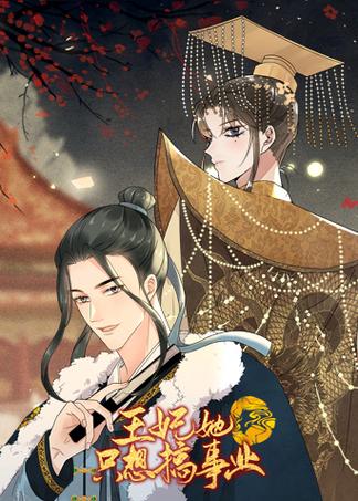 王妃她总是不上进截图