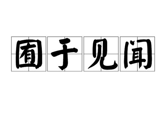 框有什么字囿于图标