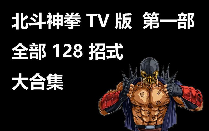 北斗神拳所有拳法截图