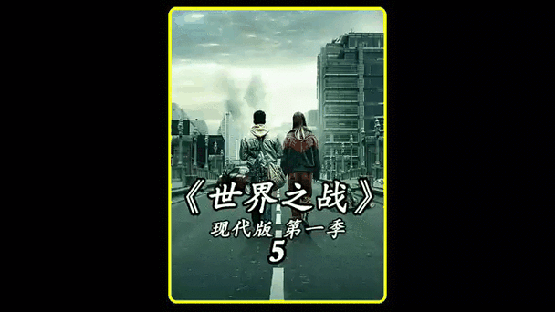 世界之战现代版