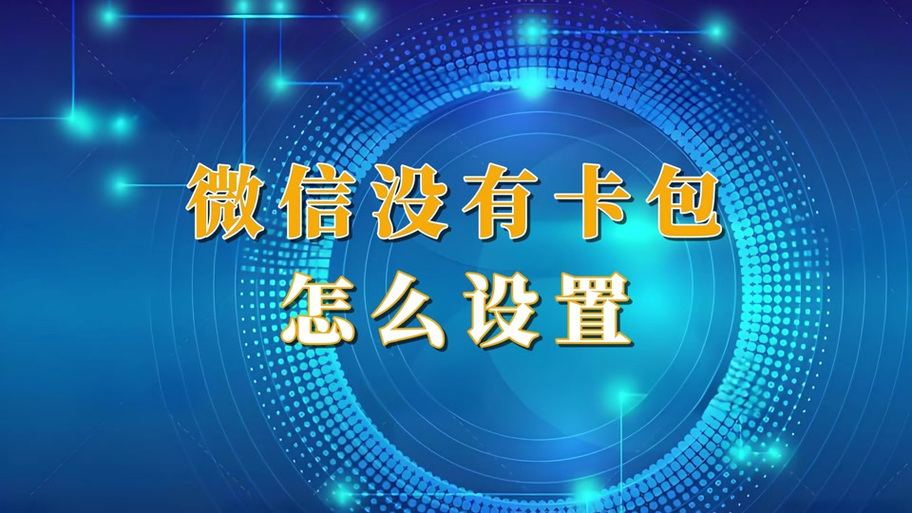 微信卡包不见了图标