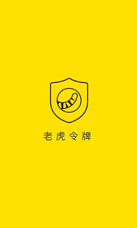 老虎令牌下载截图