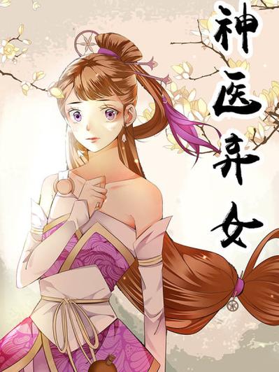 神医弃女无弹窗免费阅读图标