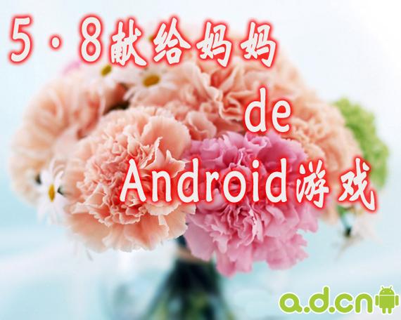 和我最爱的母亲安卓