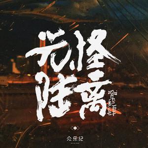 变得光怪陆截图