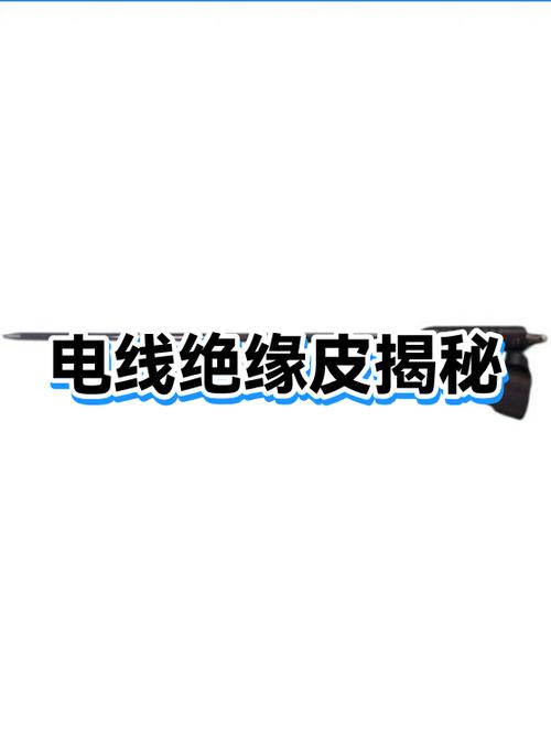 电线绝缘皮薄影响用电吗图标