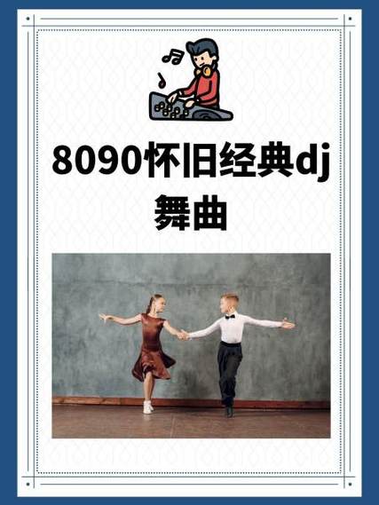九十年代最火DJ舞曲