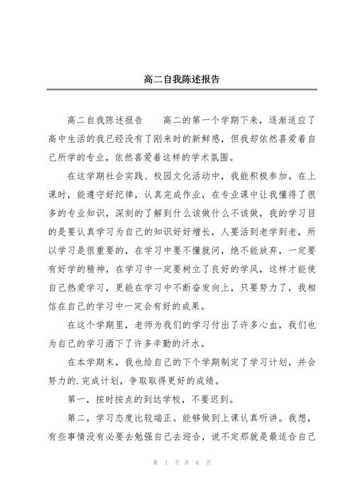 高二陈述报告200字可复制