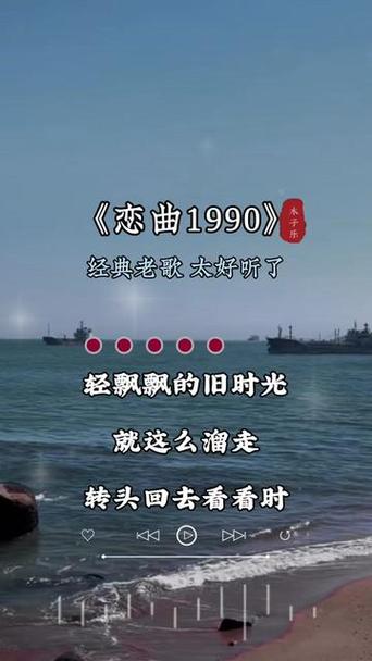 恋曲1990听后感