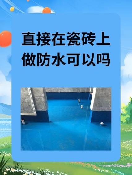 直接在瓷砖上做防水可以吗图标