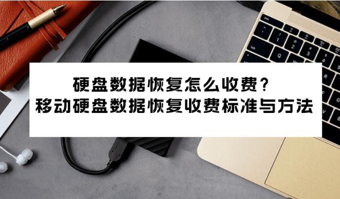 移动硬盘修复一般要多少钱图标