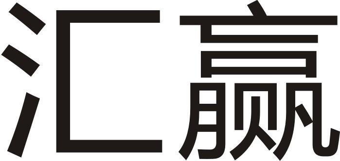 汇赢国际app下载安装图标