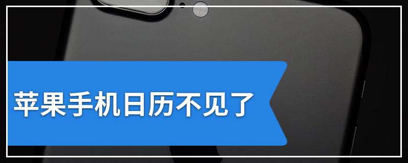 苹果的日历不见了图标