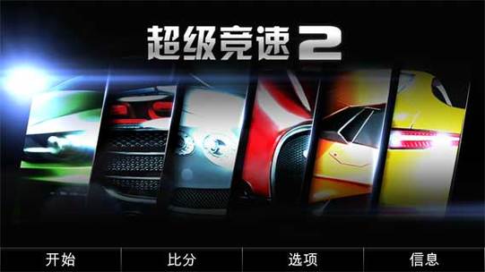 超级竞速2下载图标