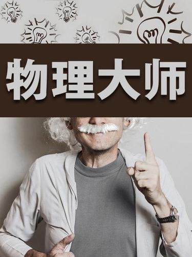 物理大师破解版资源图标