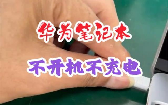 华为电脑按开机键没反应截图