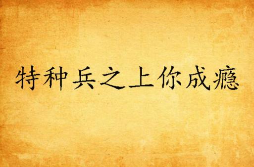 特种兵之上你成瘾by图标