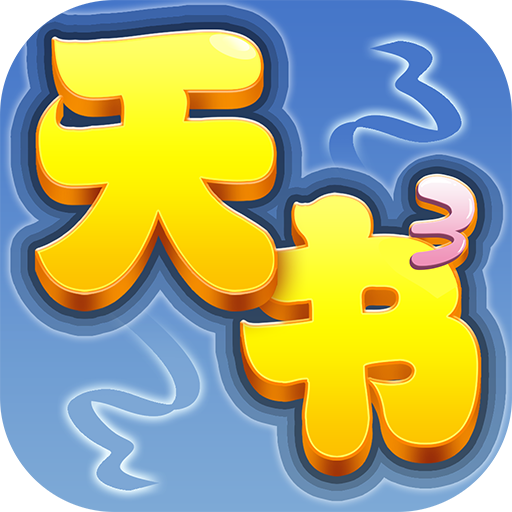 天书奇谈手游官方版下载图标