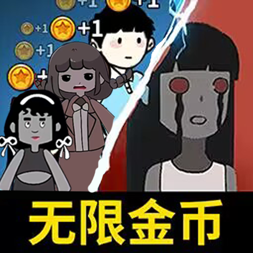 猛鬼宿舍无限金币不减反增版2023下载v7.8.8.0截图
