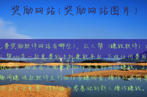 奖励网站(奖励网站图片)截图
