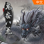 鬼谷八荒ce修改器下载-鬼谷八荒ce修改器2023截图