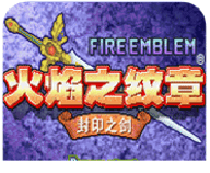 火焰纹章修改器下载-火焰纹章修改器截图