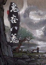 鬼谷八荒修改器怎么下载-鬼谷八荒修改器图标