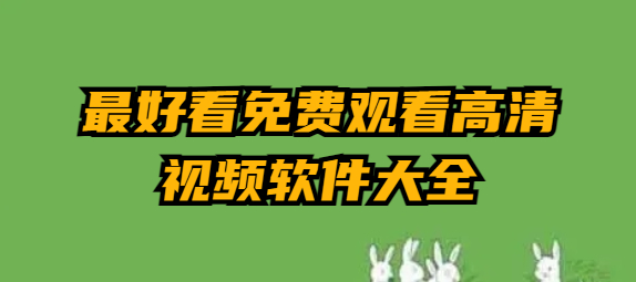 最好看免费观看高清视频软件大全-最好看免费观看高清视频软件大全图标