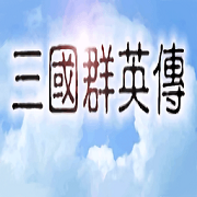 三国群英传1单机版游戏下载图标