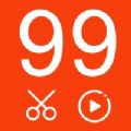 99短视频赚钱软件-99视频剪辑截图