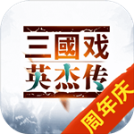 三国英杰传修改器安卓版下载截图