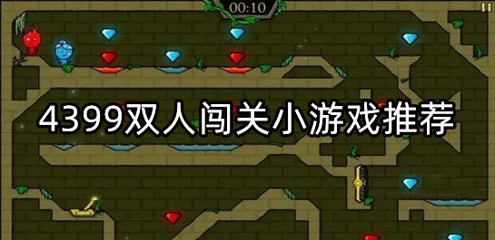 4399双人闯关小游戏推荐图标