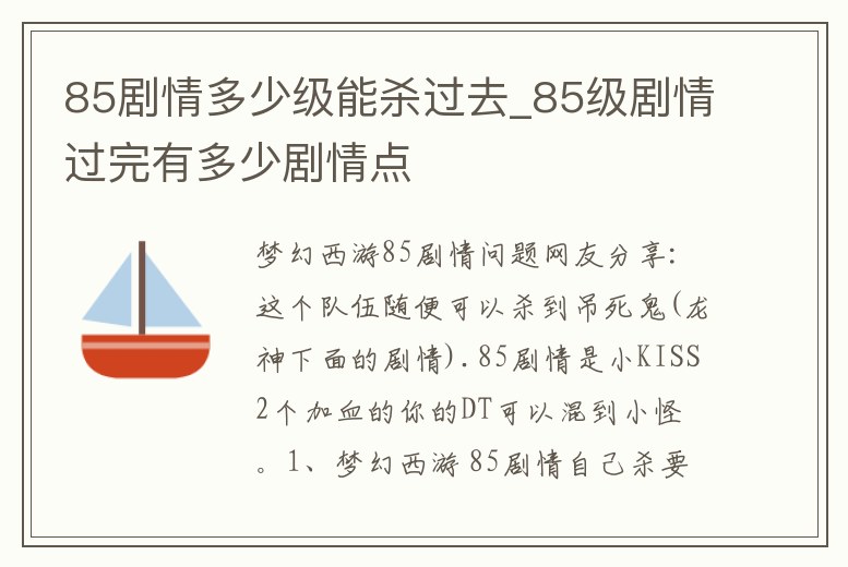 85剧情多少级能杀过去 (85剧情给什么奖励)